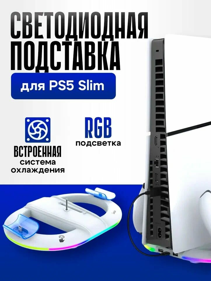 Светодиоднаяподставка IPEGA для PS5 / Slim / Pro, RGB