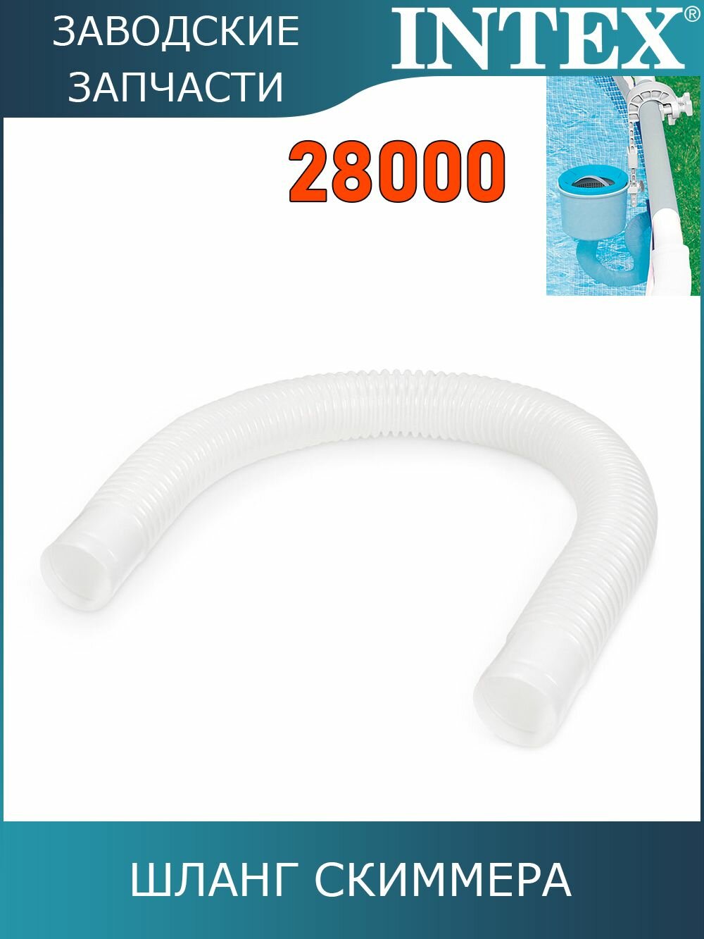Шланг скиммера Intex 28000 / 10531