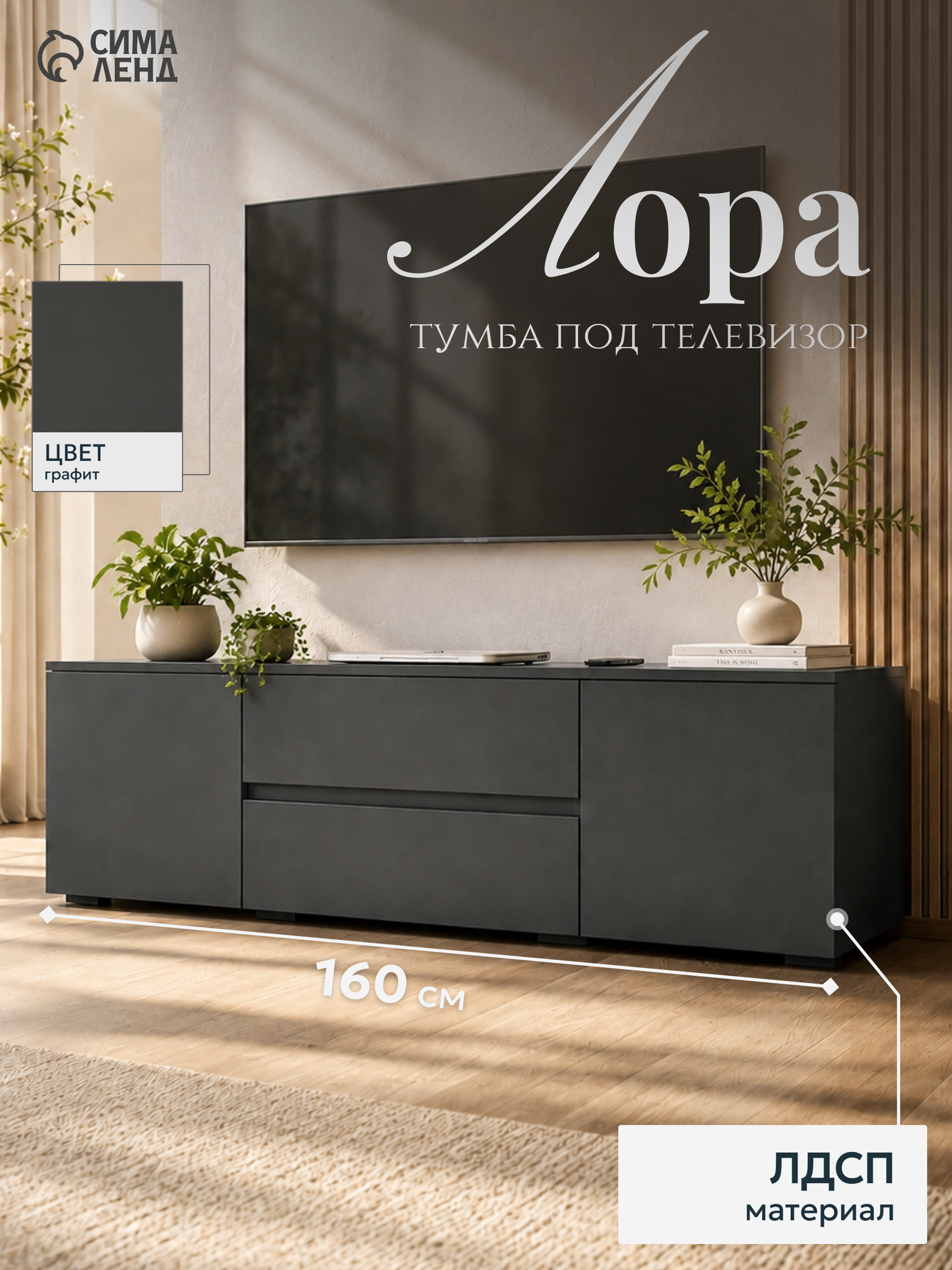 Тумба под ТВ Сима-Ленд «Лора» , графит, напольная, 45×160×44 см