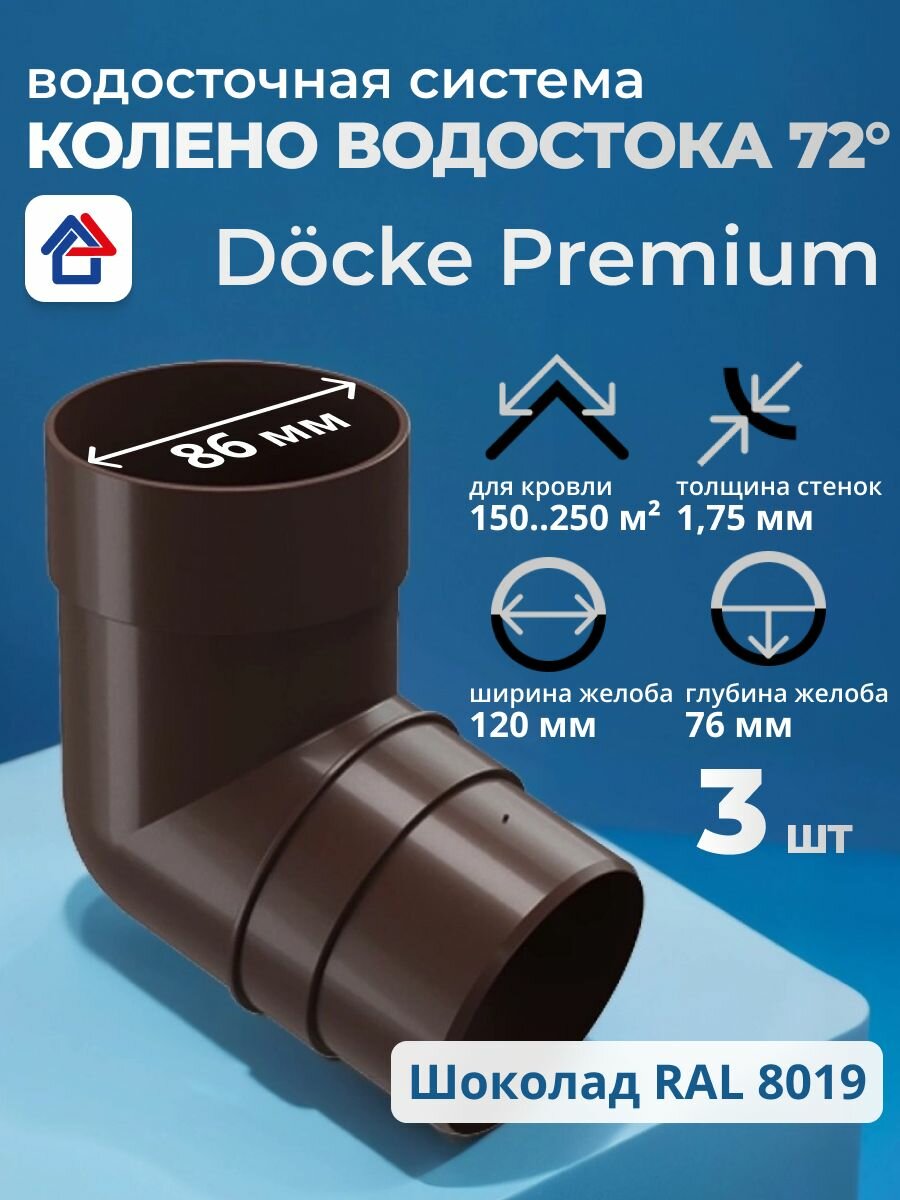 Колено 72 пластиковое Docke Premium, 3 шт, шоколад, элементы водостока для крыши дома Деке Премиум, 3 шт.