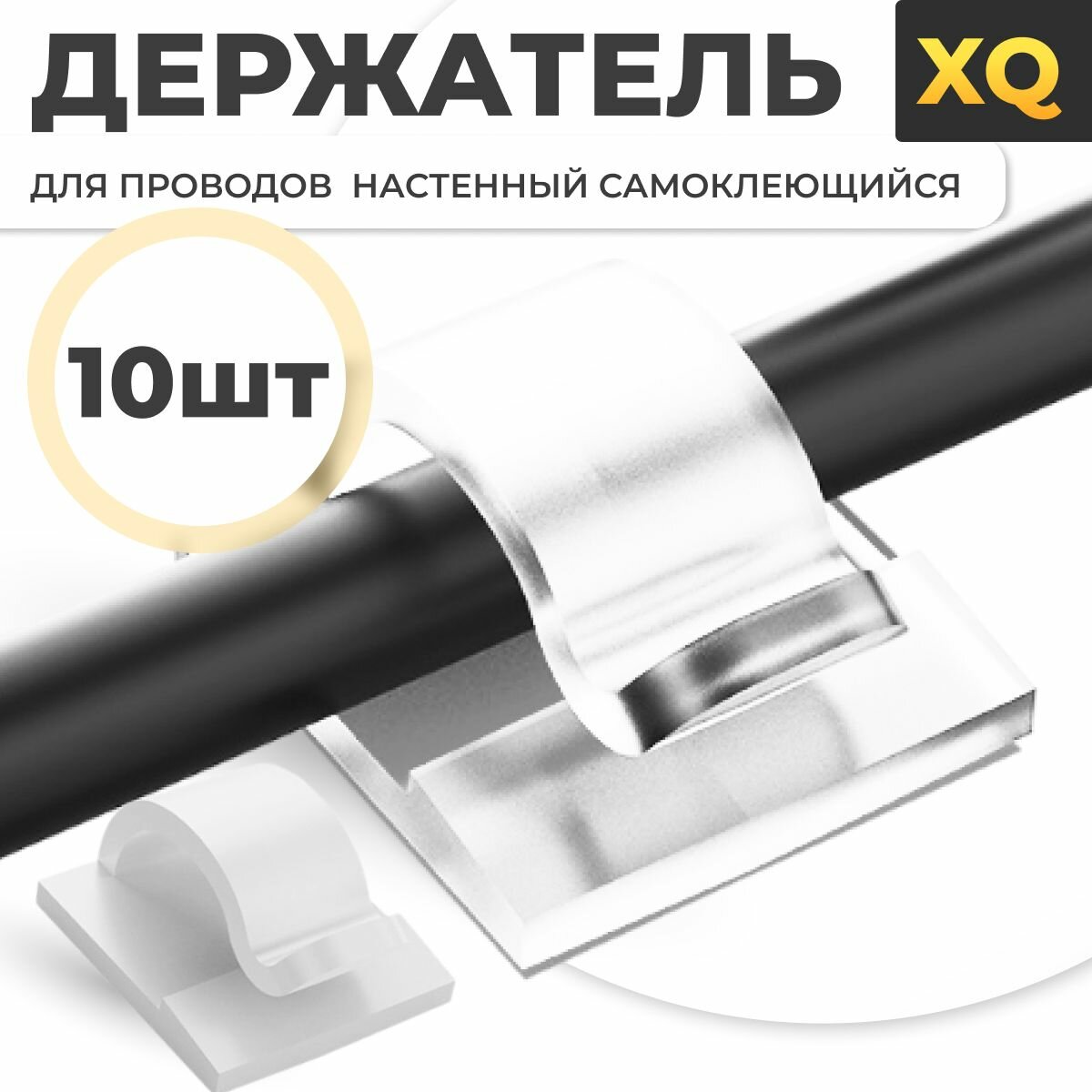 Держатель для проводов, органайзер для проводов, клипсы для кабелей, набор из 10 шт, белый