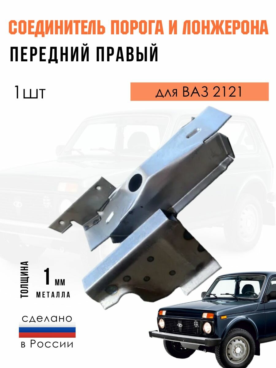 Соединитель усилитель порога и лонжерона передний правый в сборе 2121, 21213, 21214, 2131, Нива 4х4, Niva