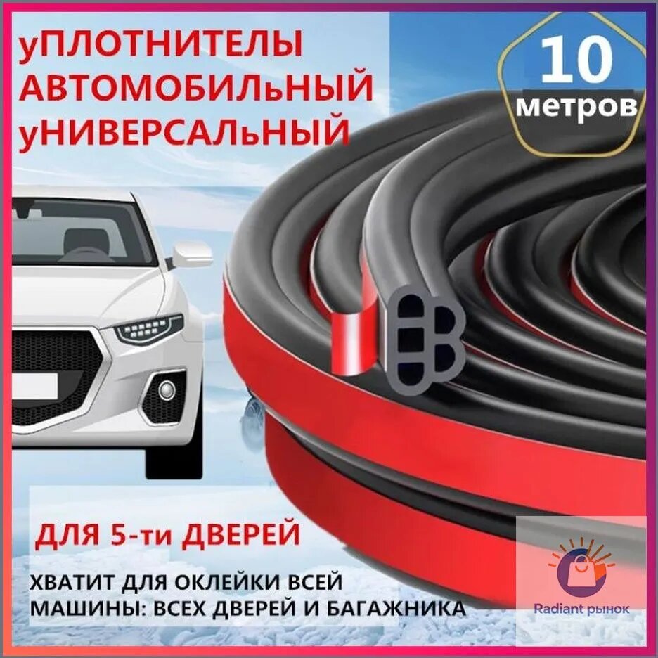 Уплотнитель автомобильный арт. 5KONG-10M