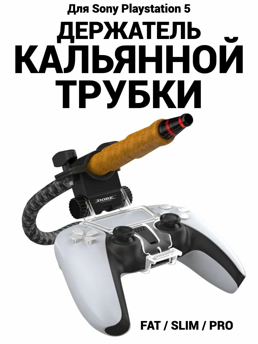 Держатель кальянной трубки для геймпада PS5 FAT/SLIM/PRO