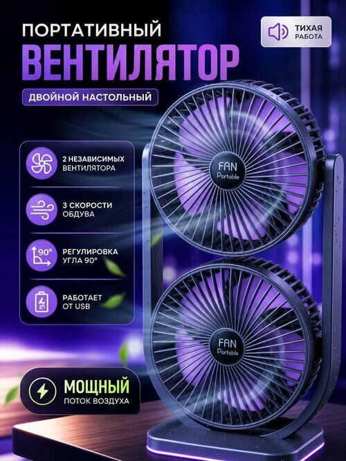 Вентилятор настольный беспроводной двойной