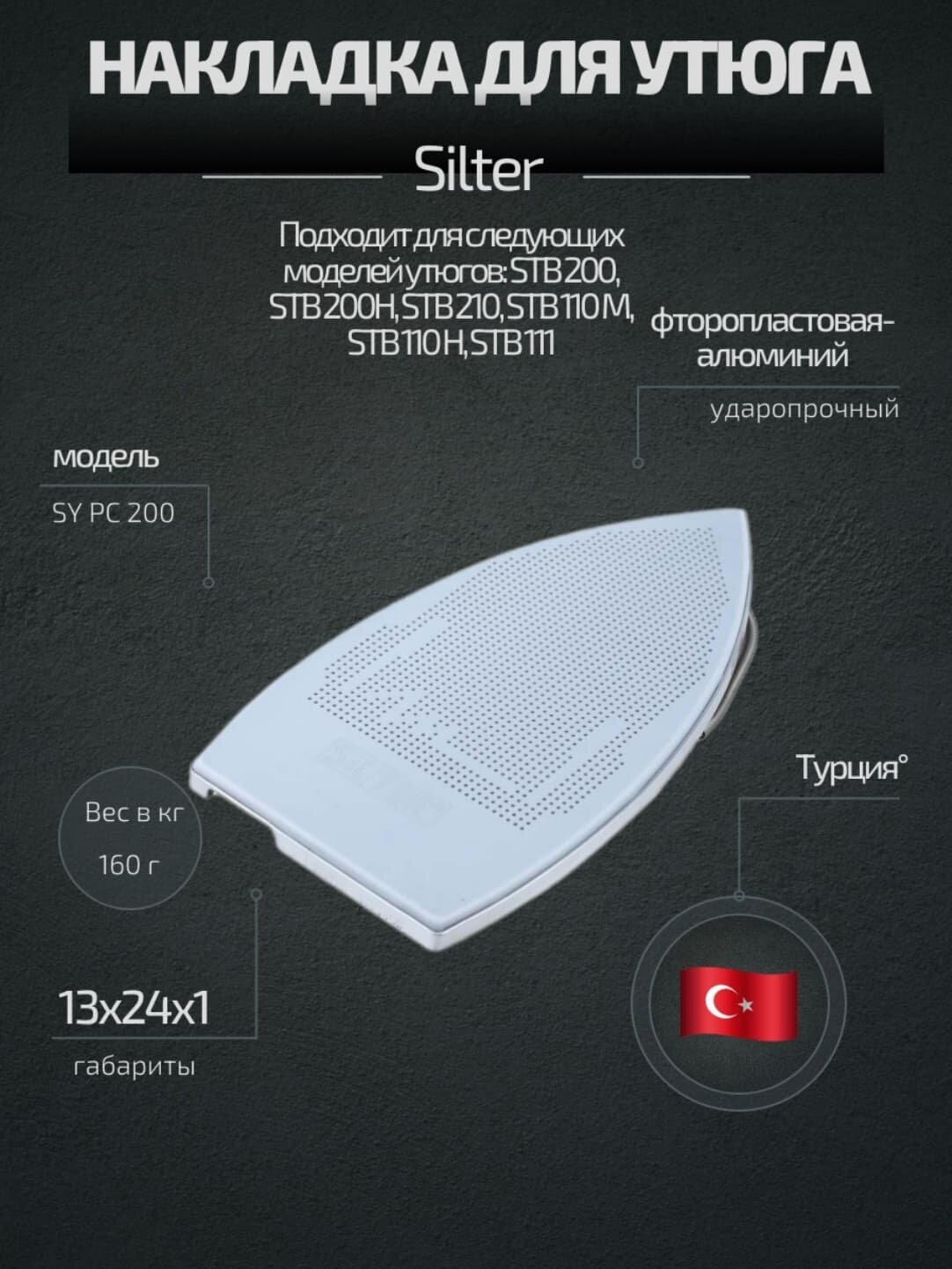 Накладка для утюга Silter SY PC 200 фторопластовая-алюминий