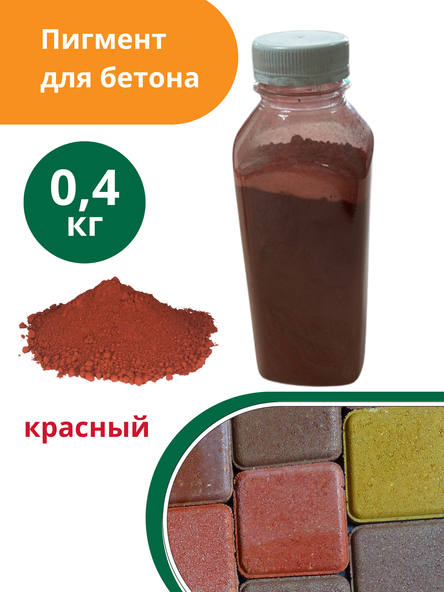 Пигмент для бетона и гипса Кирпично-красный Red 130 - 0,4 кг (в пластиковой таре)