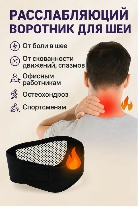 С теплой самонагревающейся защитой для шеи/магнитотерапевтический массажер/пять систем обогрева/1 шт