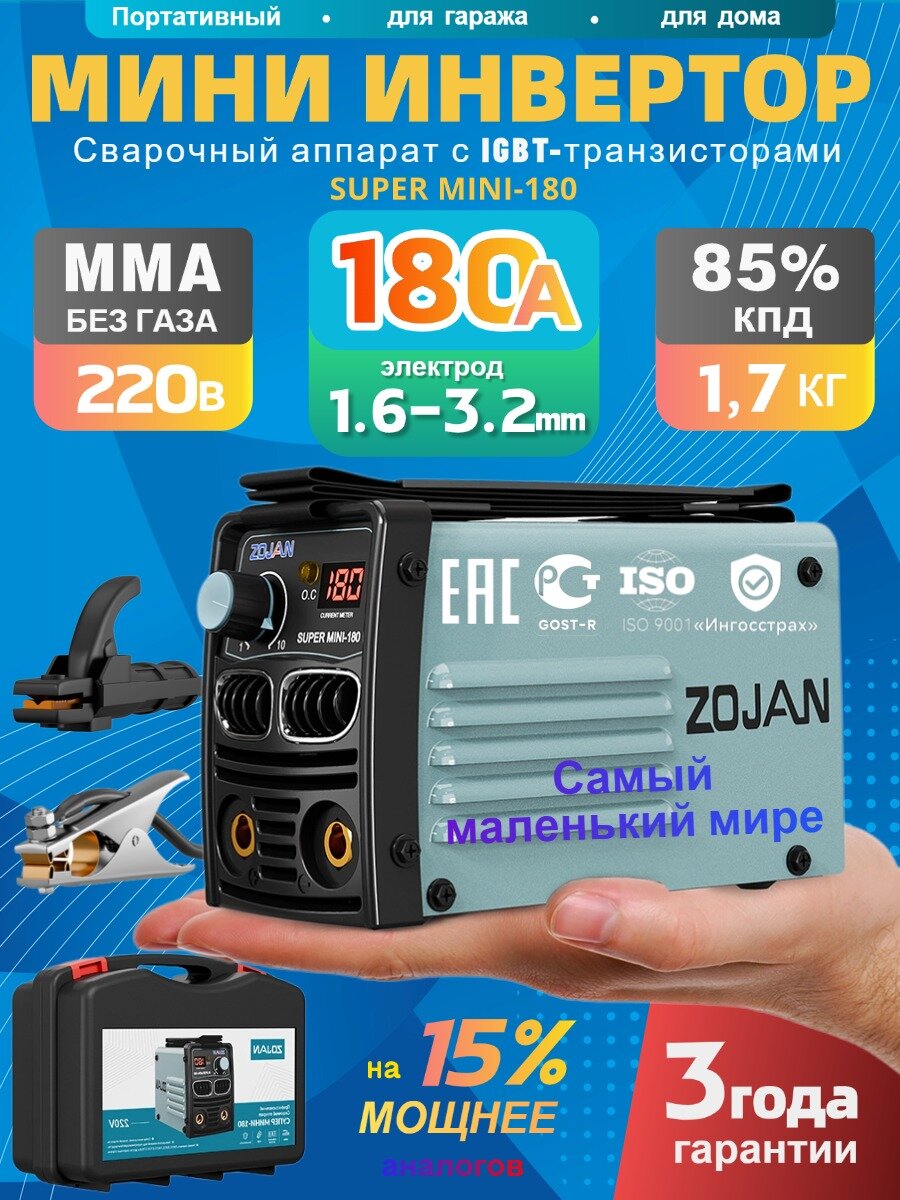 Сварочный инвертор ZOJAN SUPER MINI-180, ручная дуговая сварка, 180A