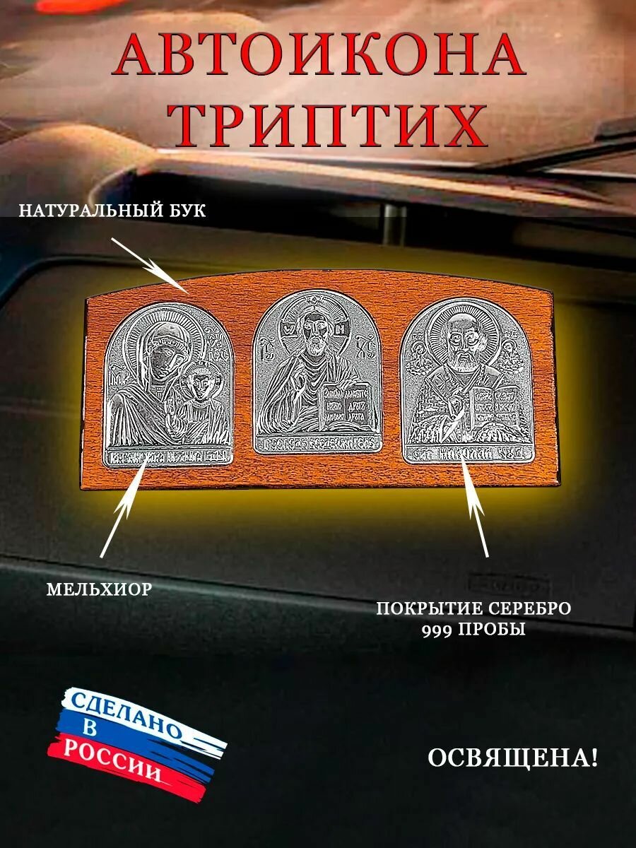 Автоикона икона в машину триптих оберег