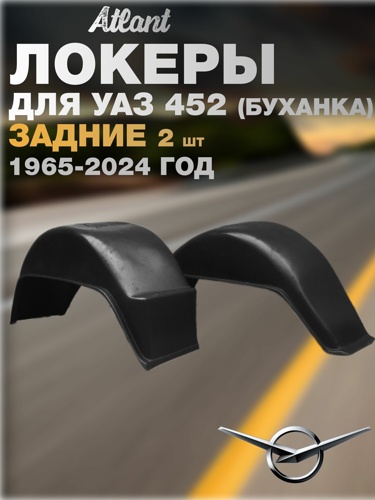 Подкрылки задние для УАЗ 452, 3741 (буханка, санитарка), защита арок левая и правая, 2 шт