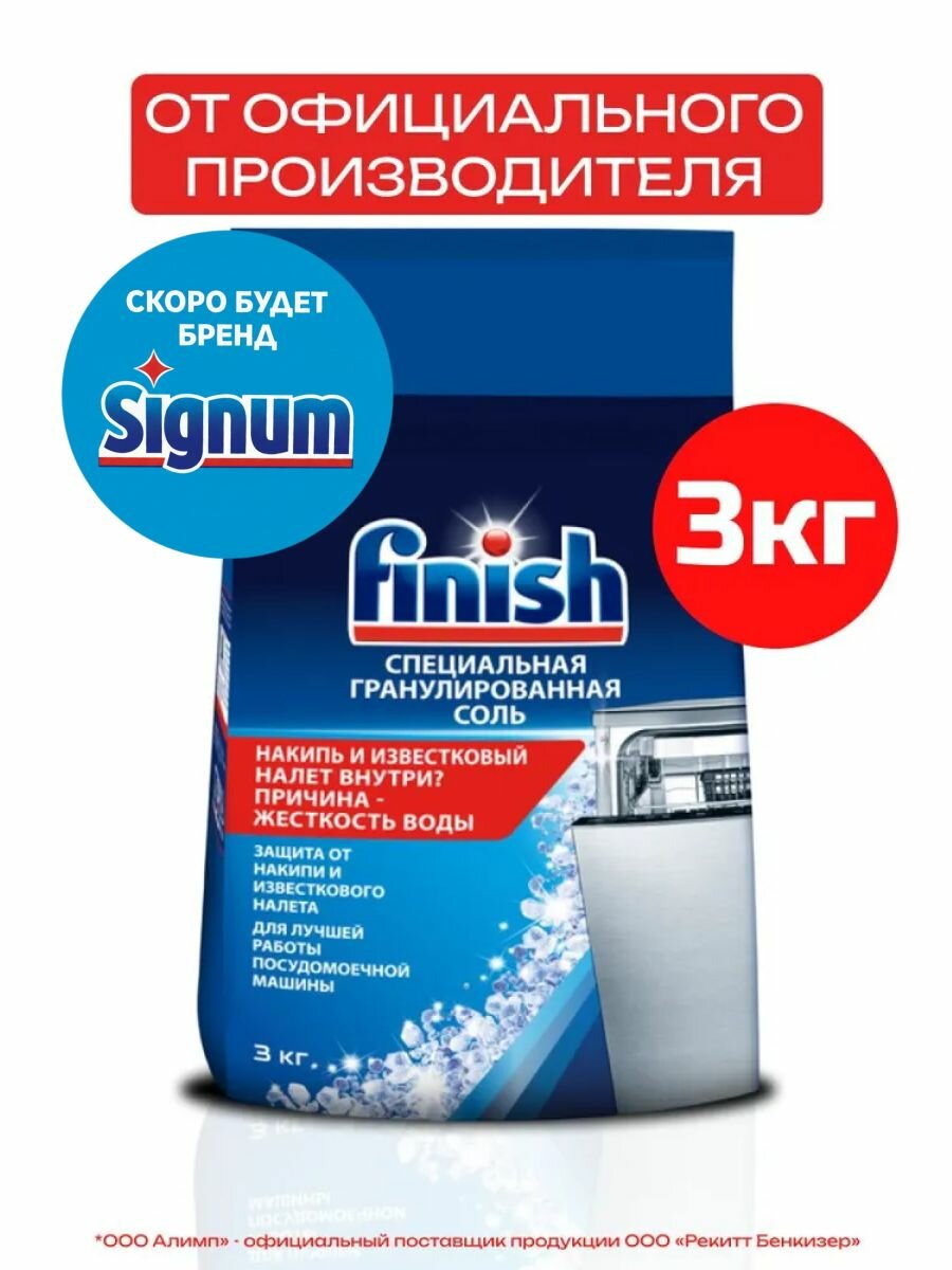 Соль для посудомоечных машин Finish, 3 кг соль для посудомоечных машин таблетки для посудомоечных машин средство для посудомоечных машин