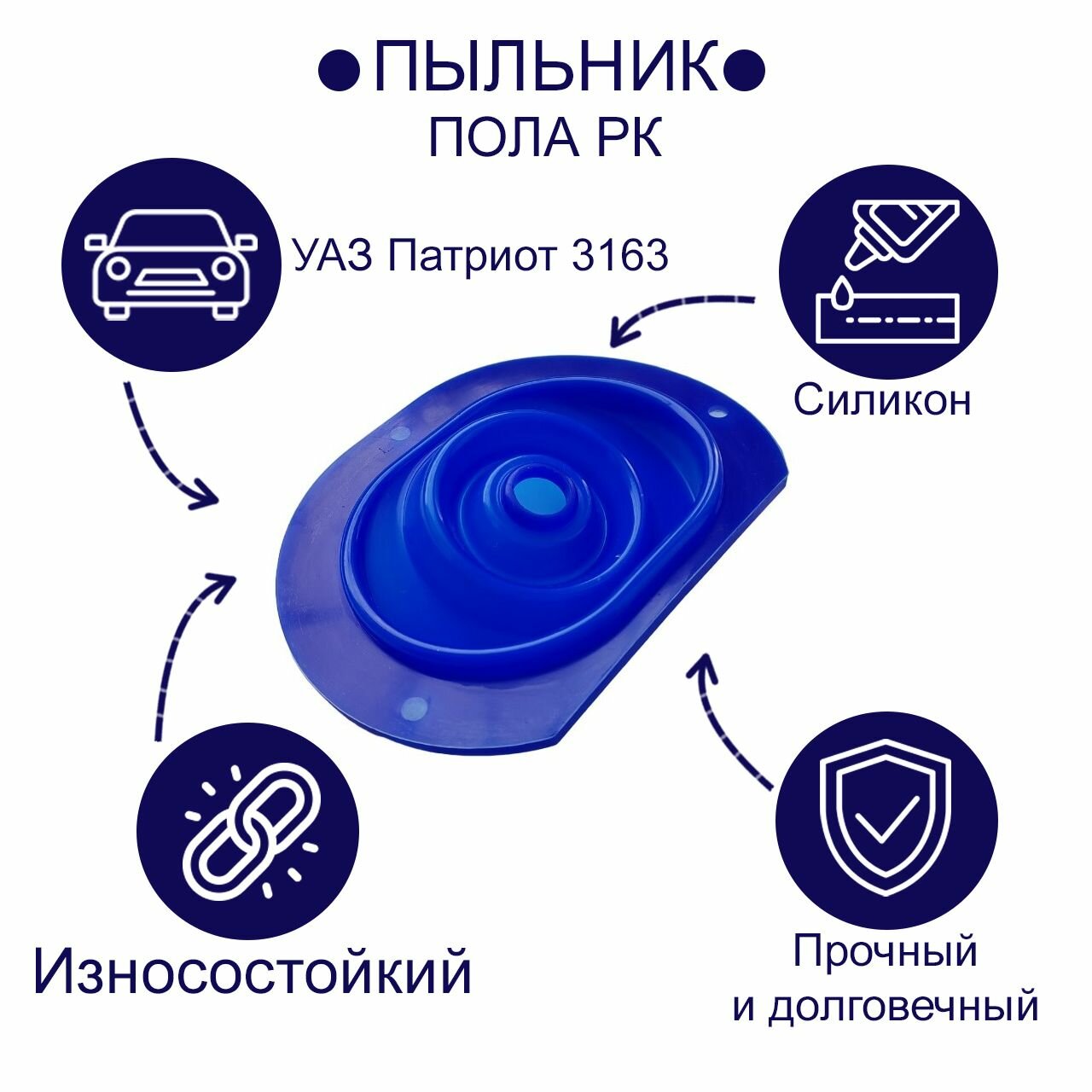 Пыльник пола раздаточной коробки УАЗ Патриот (силикон)