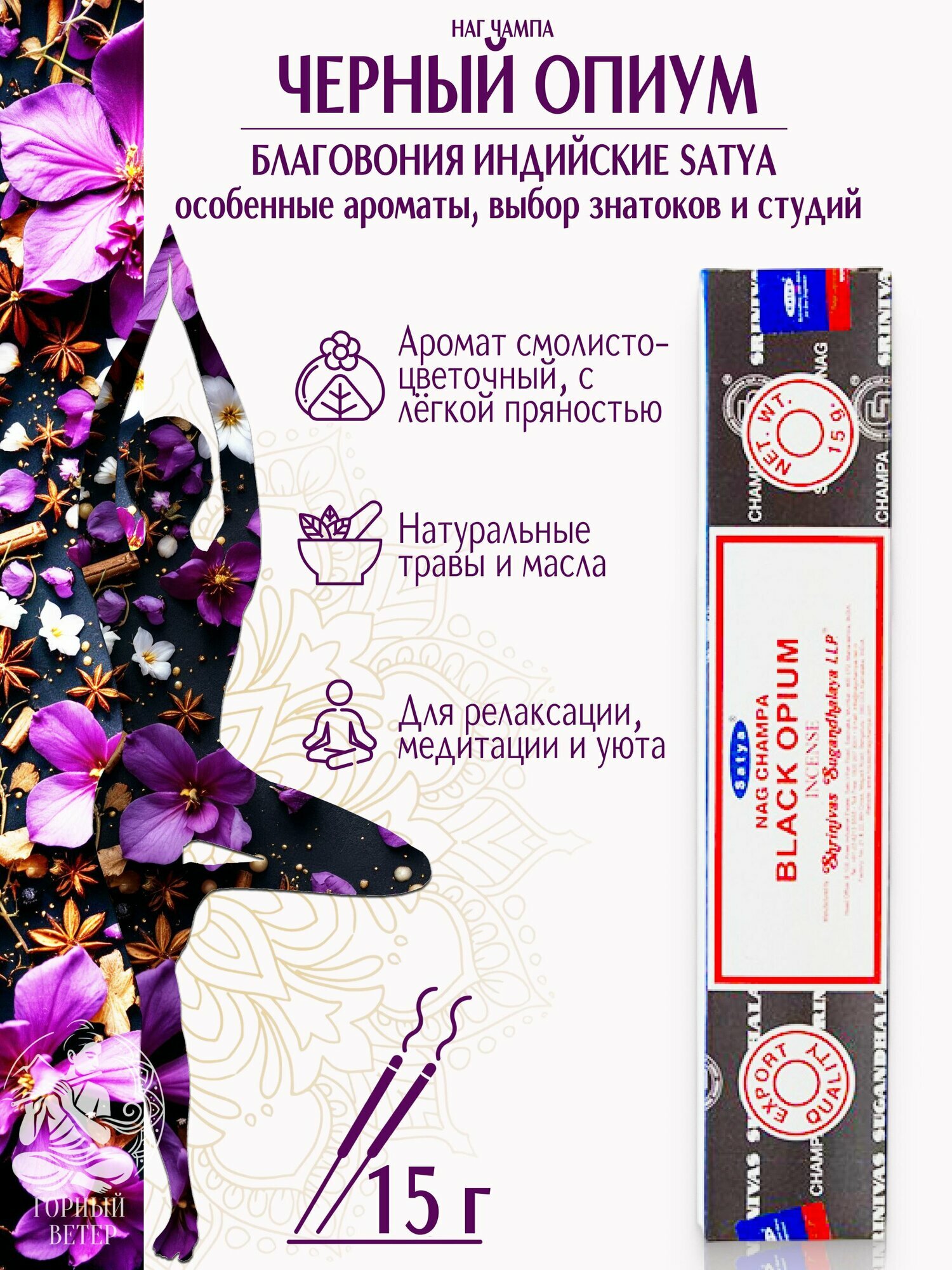 Благовония / ароматические палочки для дома Чёрный Опиум (Black Opium), 15 г ароматические палочки благовония для дома