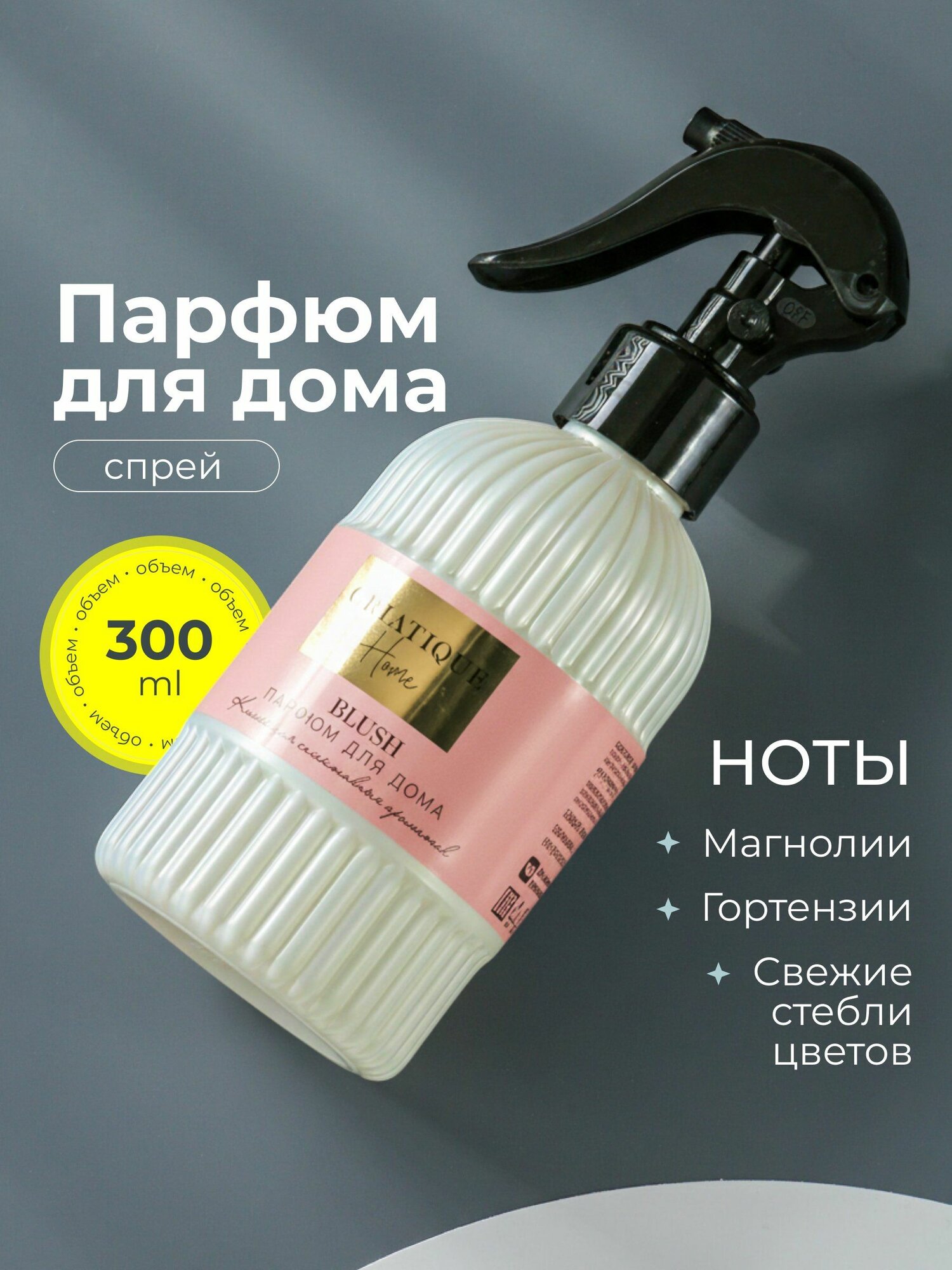 Oriatique, Парфюмированный спрей для дома, 300 мл, Blush
