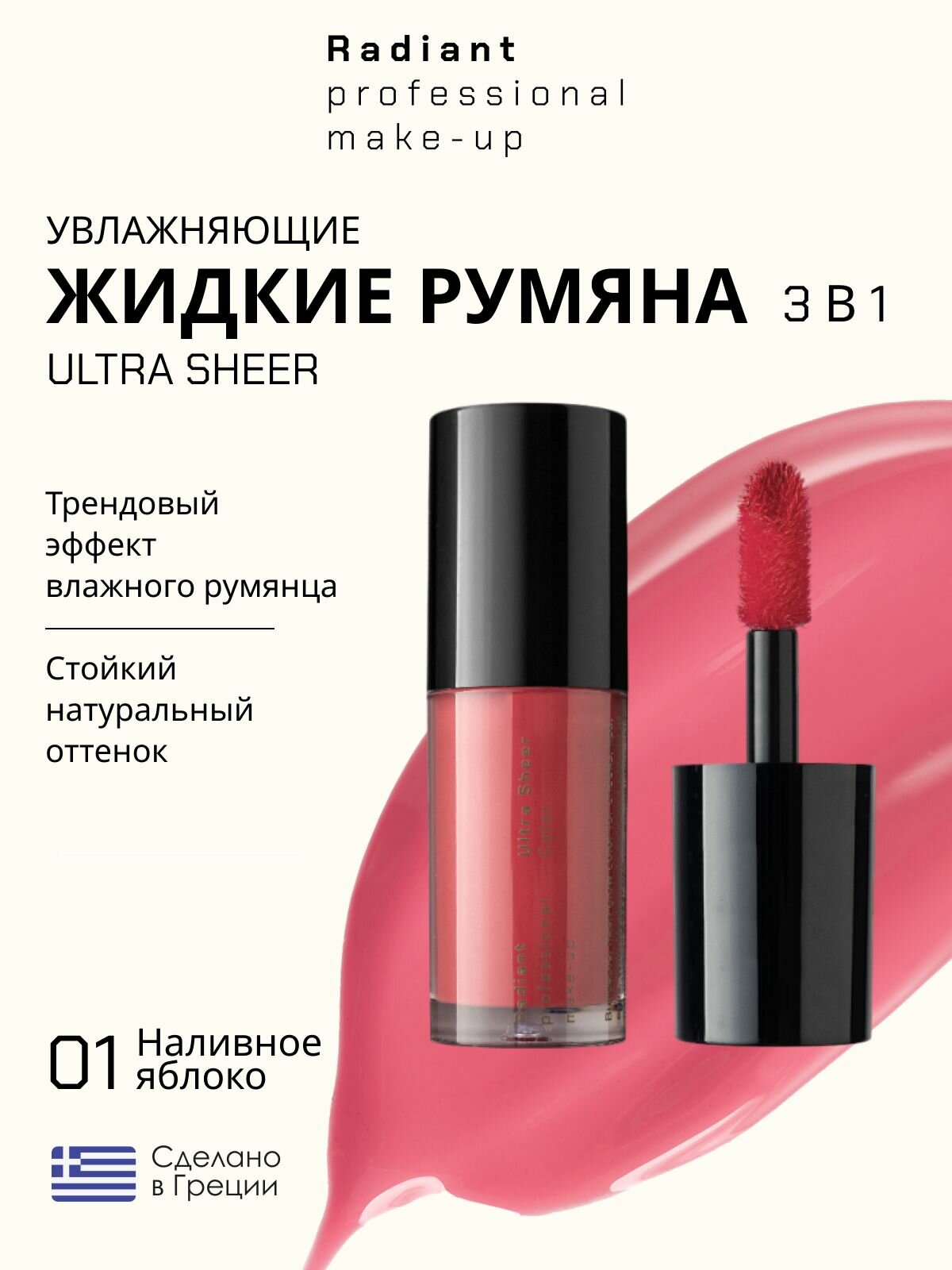 RADIANT PROFESSIONAL MAKE-UP Увлажняющие жидкие румяна 3 в 1 , Ultra Sheer Color т.1