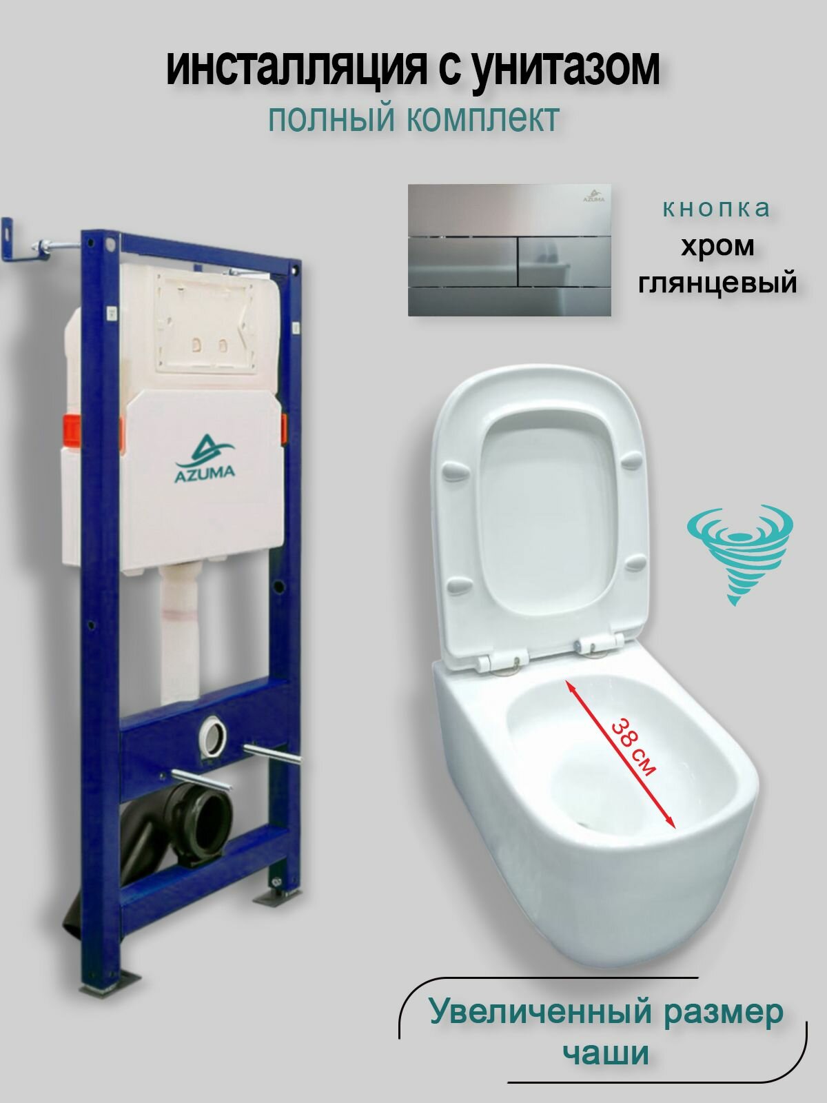 Комплект инсталляция с унитазом AZUMA Grand V смыв Торнадо, увеличенная чаша, сиденье микролифт быстросъемное + инсталляция AZU507A + кнопка Slim13 AZU013.02 хром глянцевый