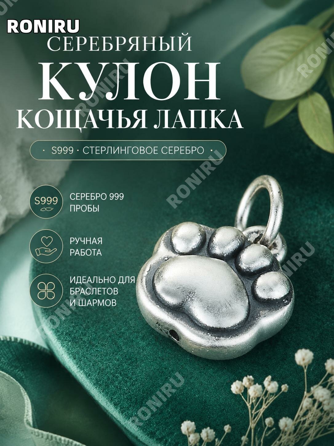 Подвеска кошачья лапка из серебра999 пробы,1 шт.