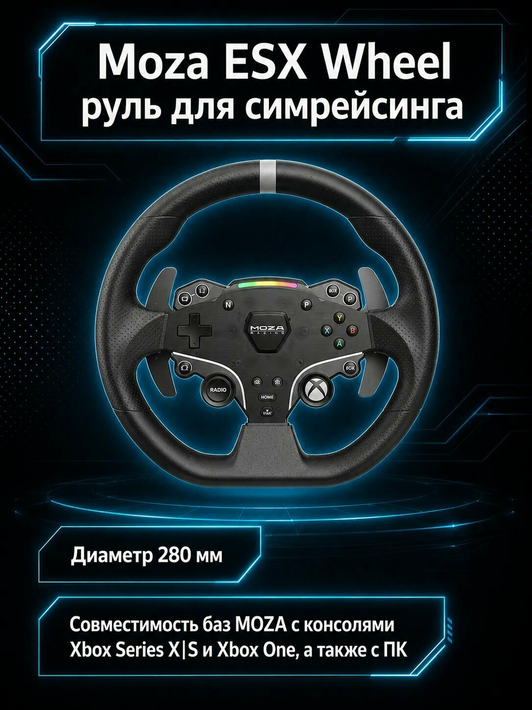 MOZA Racing ESX руль для симрейсинга (280 мм)