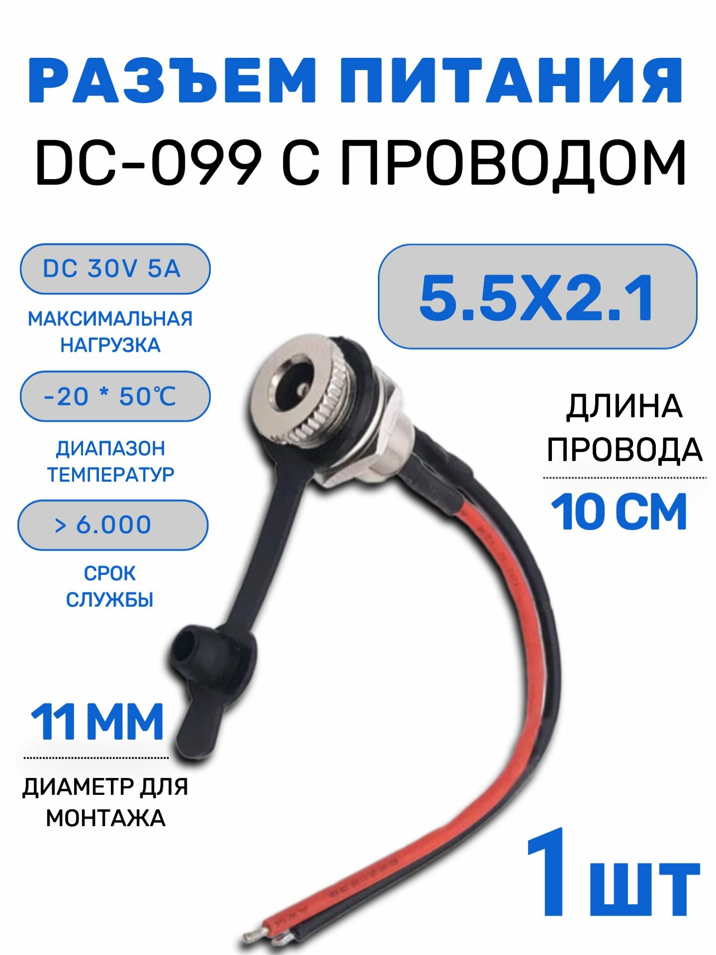 Гнездо питания 5.5x2.1, DC-099 с заглушкой и проводом 1 шт.