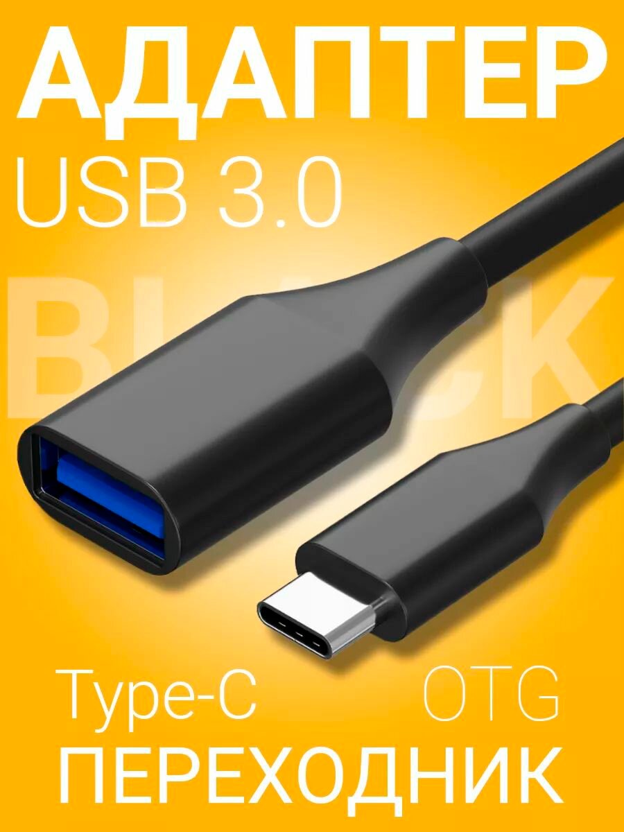Адаптер переходник кабель GSMIN RTI-75 USB 3.0 (F) - Type-C (M) OTG (Черный)