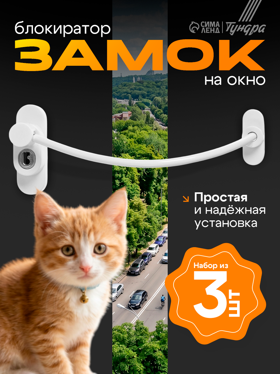 Блокиратор на окна тундра, с тросом 18 см, набор 3 шт, белый
