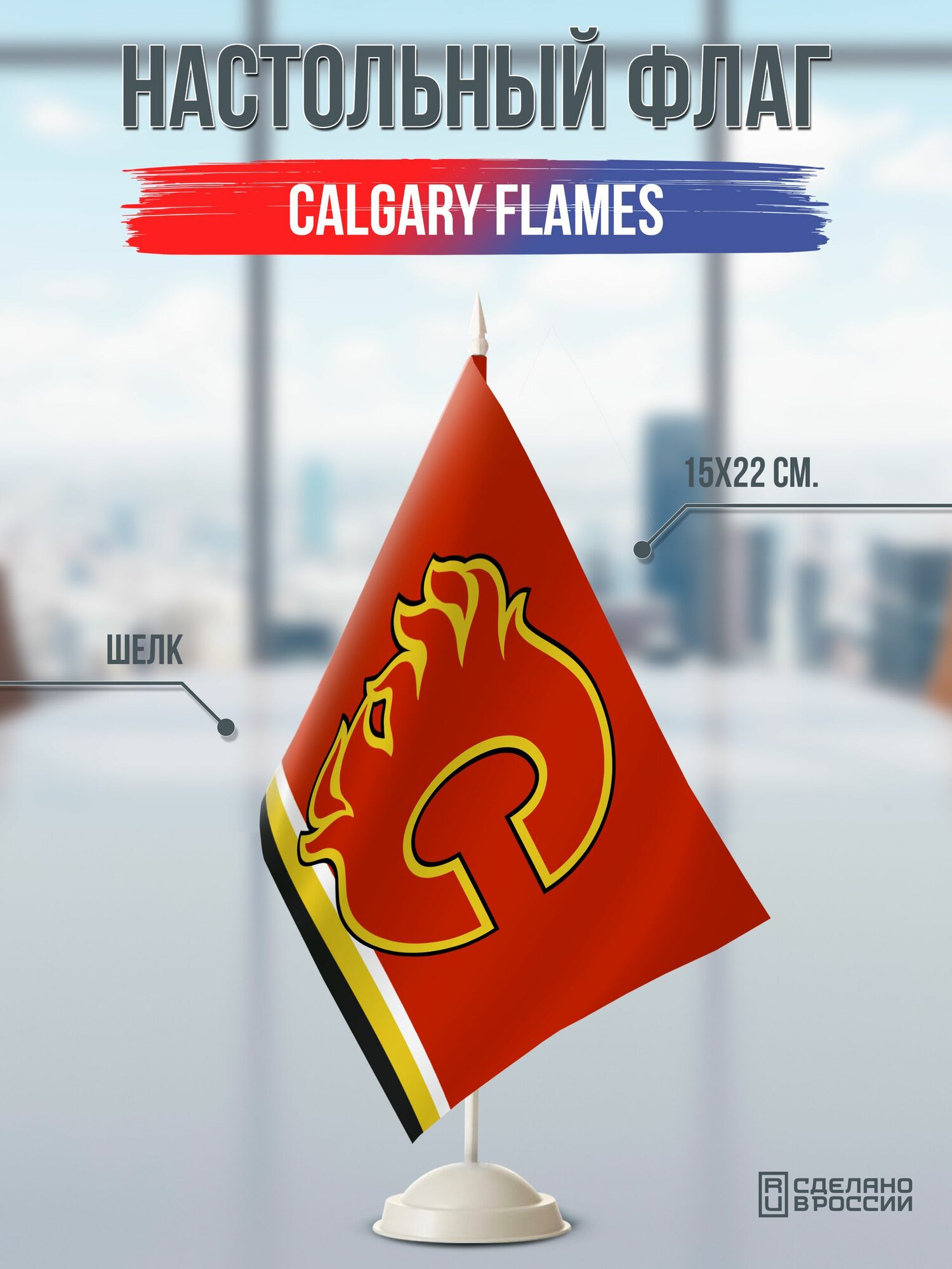 Сувенирный флаг ХК Калгари Флэймз / Calgary Flames