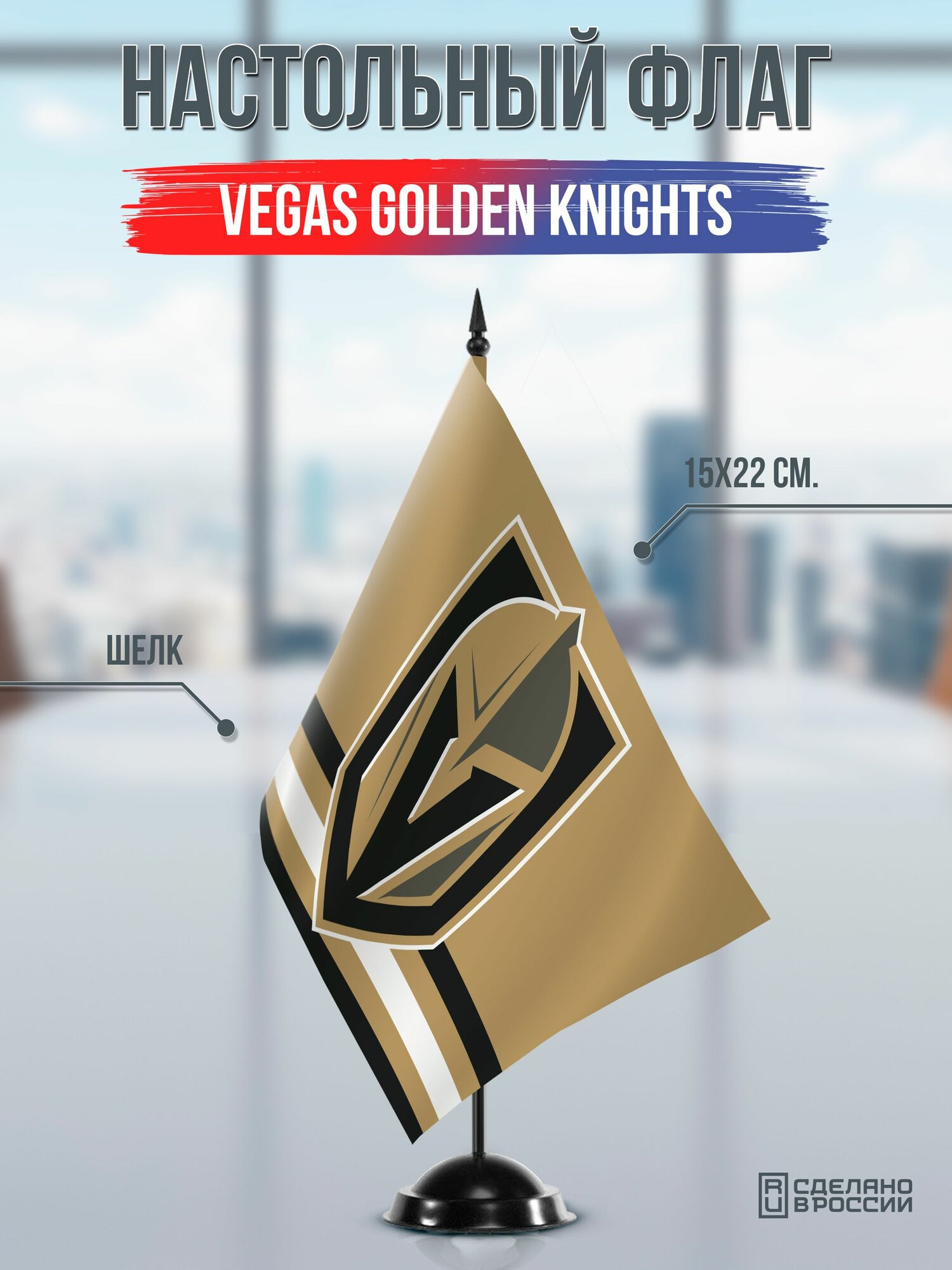 Сувенирный флаг ХК Вегас Голден Найтс / Vegas Golden Knights