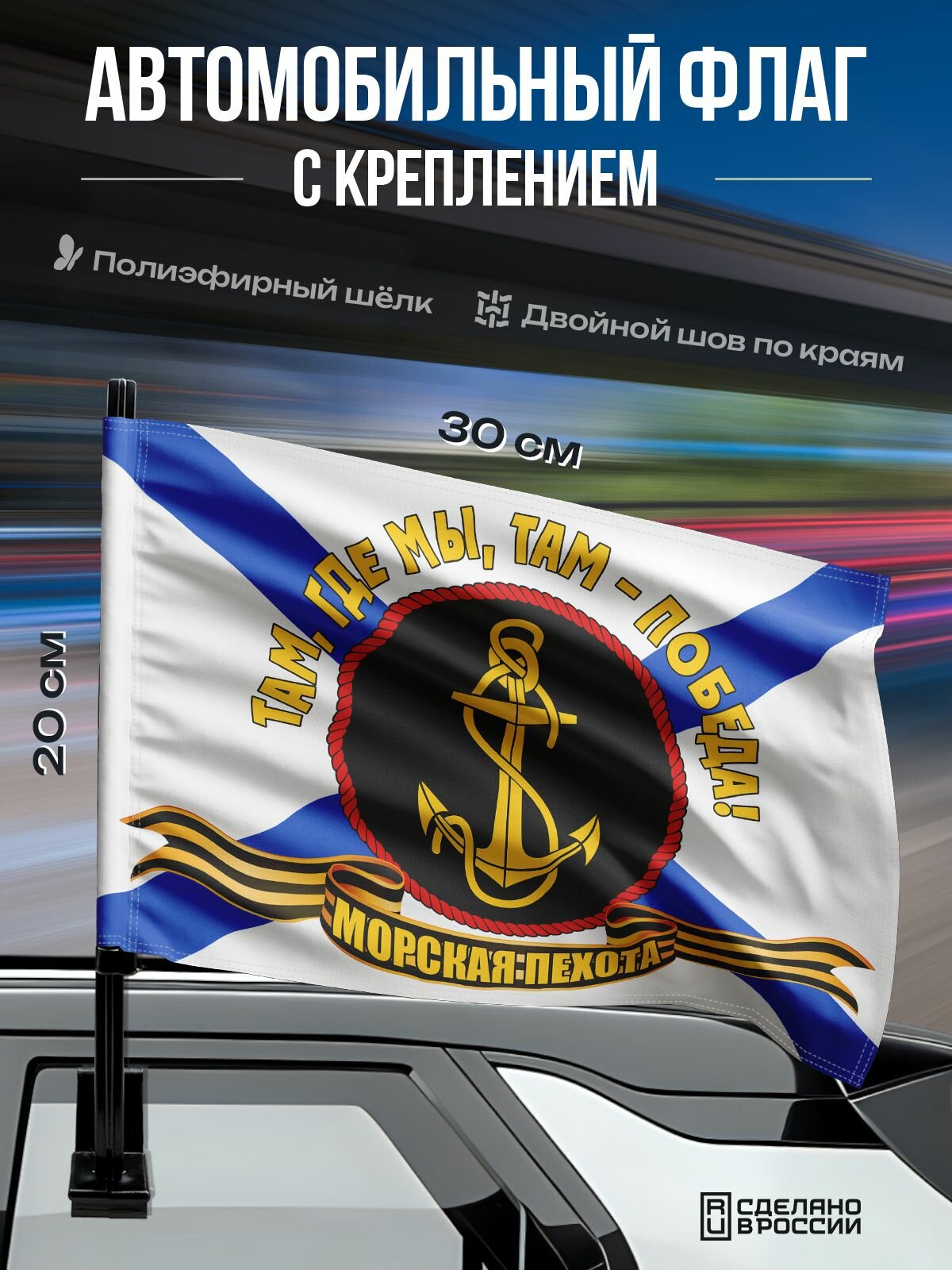 Автомобильный флаг Морской пехоты "Там, где мы, там - Победа " / 30x20 см.