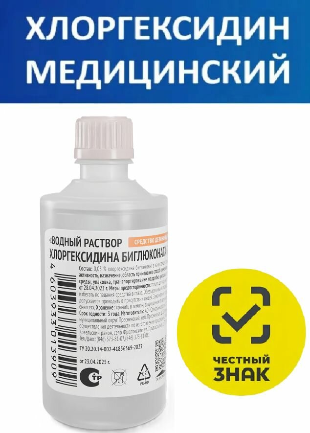 Хлоргексидин 0,05%, 100 мл 1шт