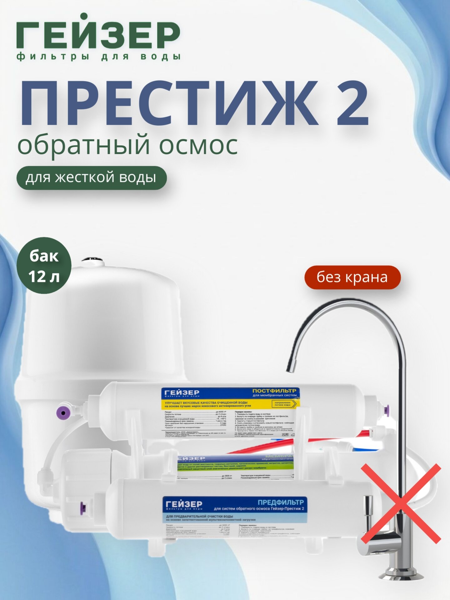 Система обратного осмоса Гейзер Престиж-2 с баком 12 л, без крана