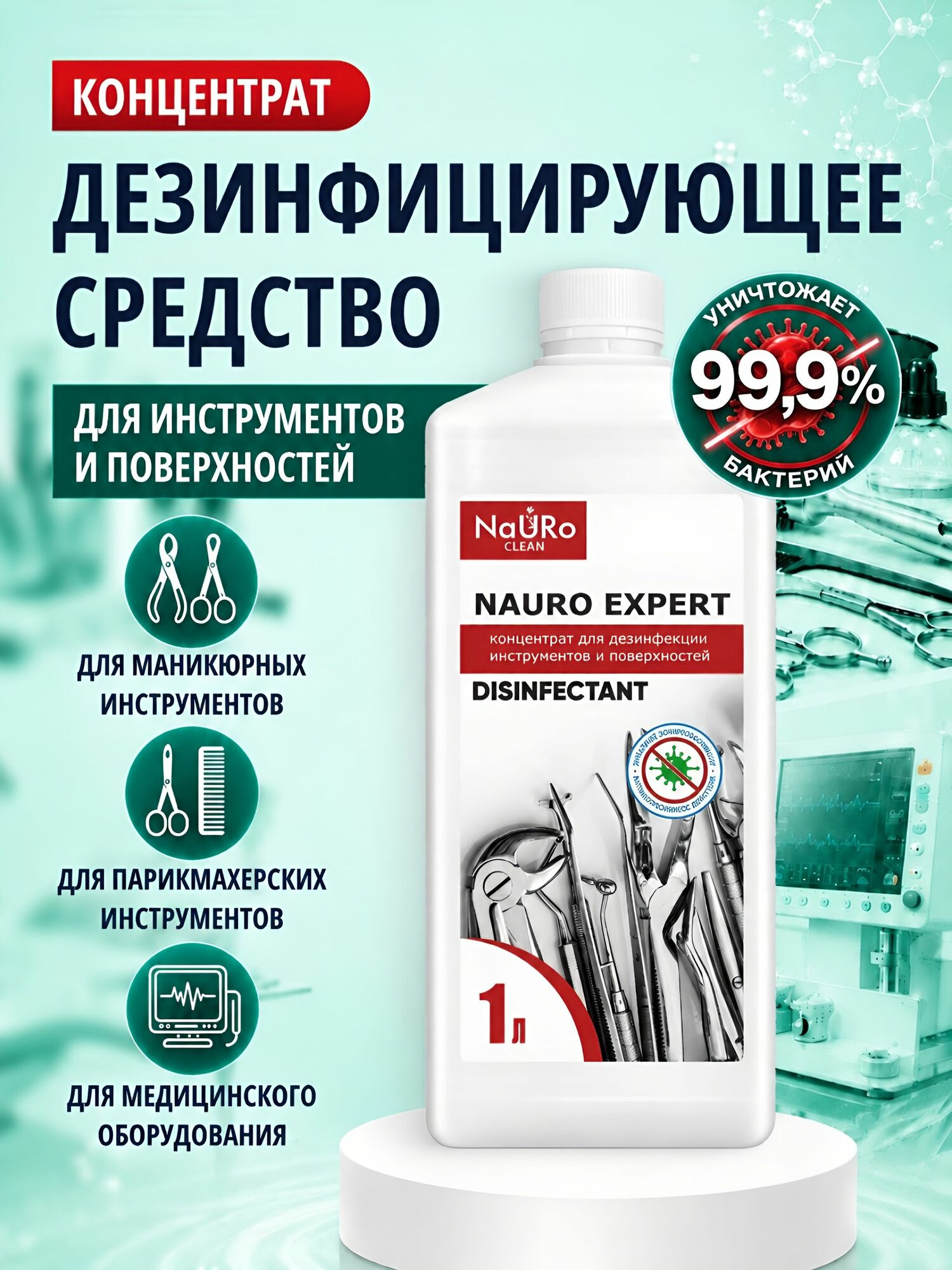 Дезинфицирующее средство для обработки инструментов и поверхностей NAURO EXPERT WHITE 1 л, концентрат