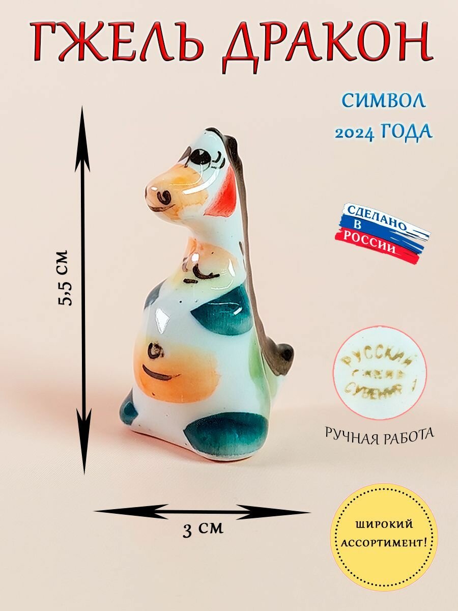 Символ 2024 года Дракона/ декоративная статуэтка из фарфора ручная роспись/ Дракон цветной