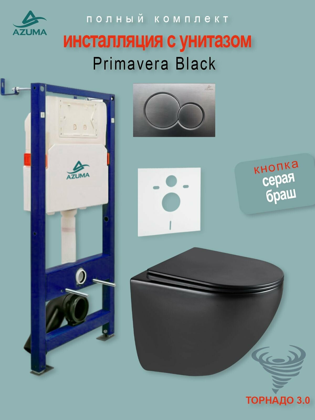 Комплект инсталляция с унитазом AZUMA Primavera черный матовый, смыв Торнадо 3.0 , с быстросъемным сиденьем микролифт + инсталляция + кнопка Slim10 серая брашированная (оружейная сталь)