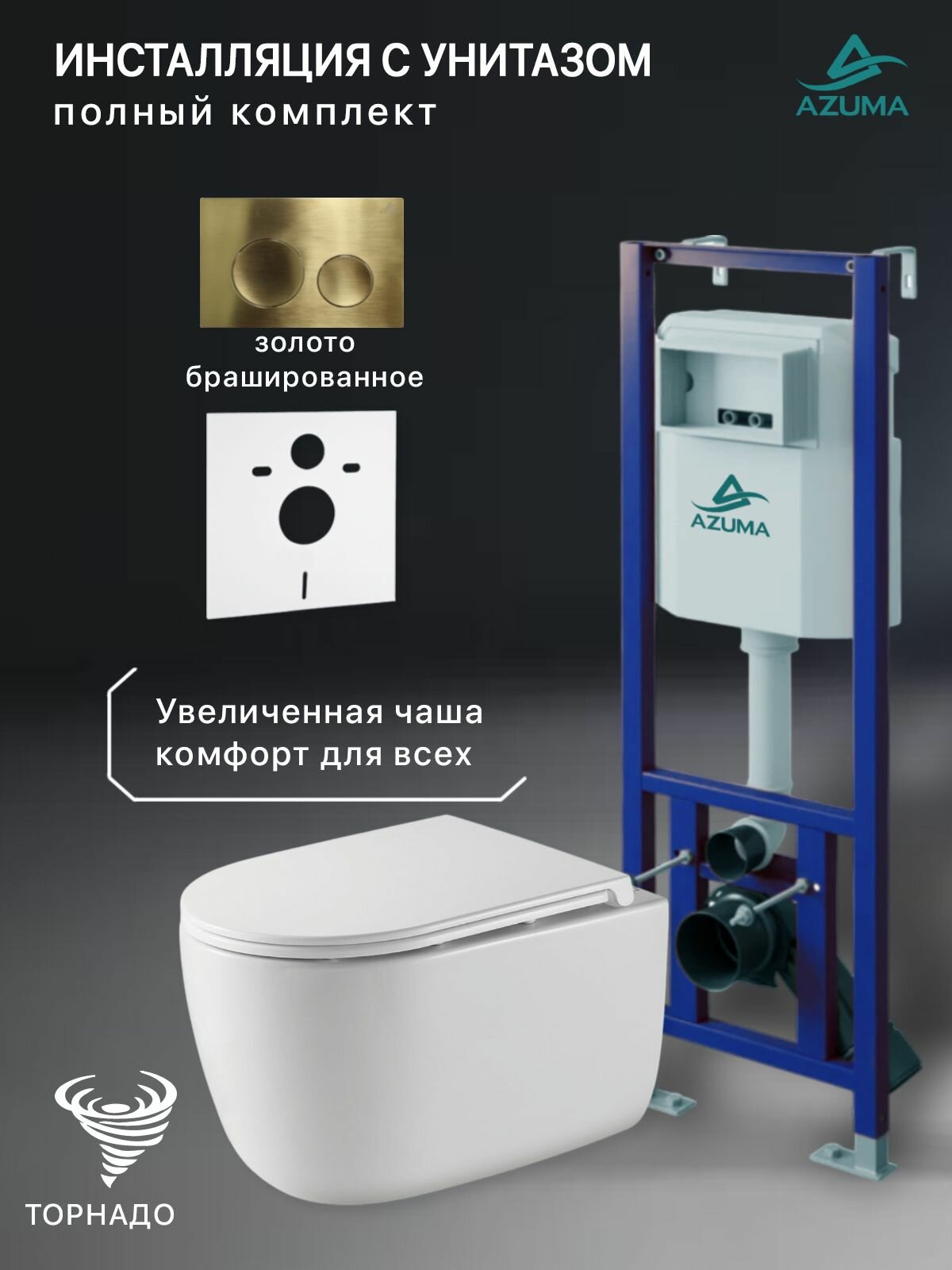 Комплект инсталляция с подвесным унитазом Azuma Primavera XL Торнадо 3.0 + инсталляция узкая 40 см + кнопка