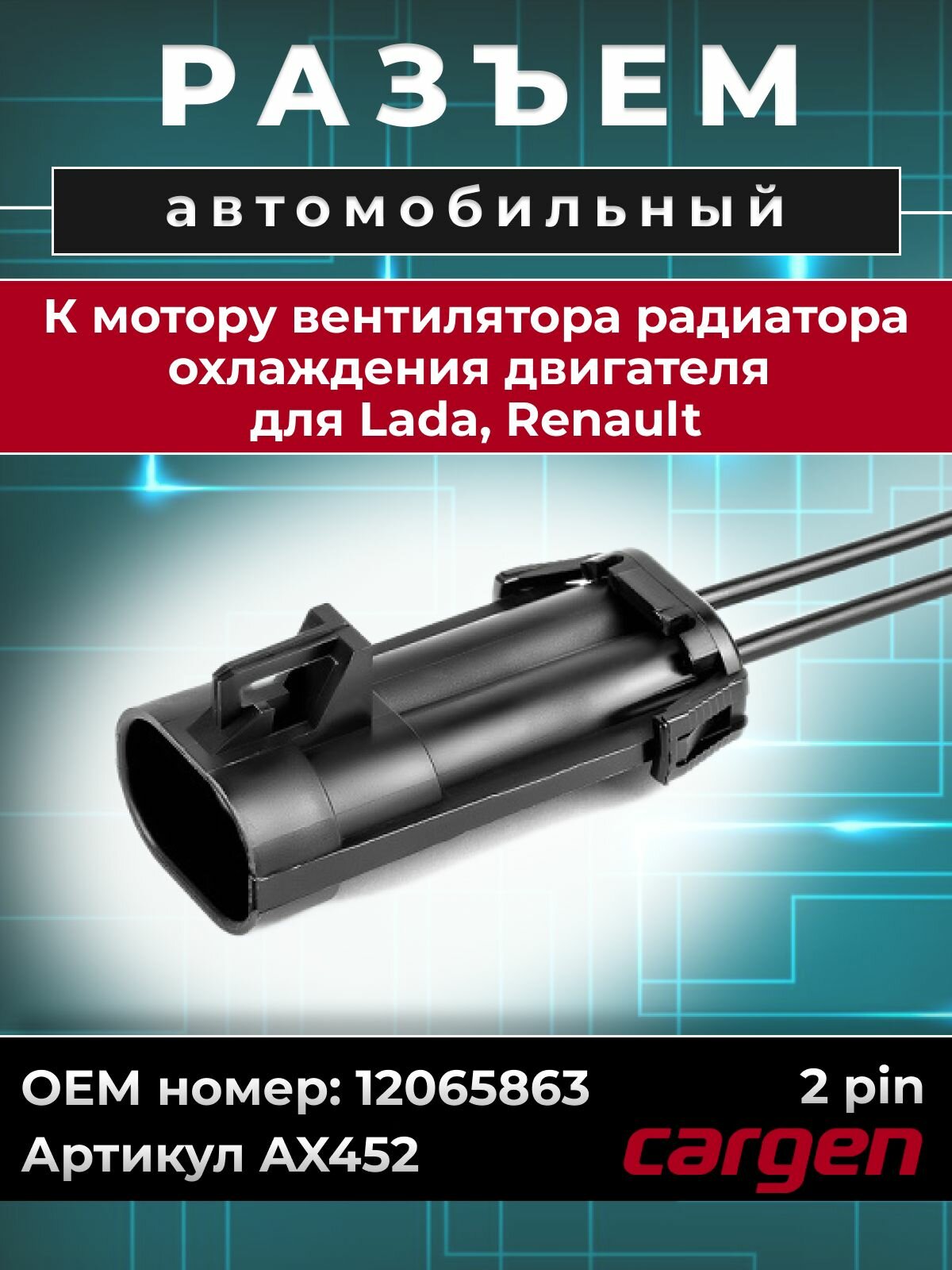 Разъем автомобильный 2 контакта (2 pin) мотора вентилятора радиатора охлаждения двигателя для Lada Kalina NIVA 2123 Renault Logan / Лада Калина Нива 2123 Рено Логан OEM: 12065863