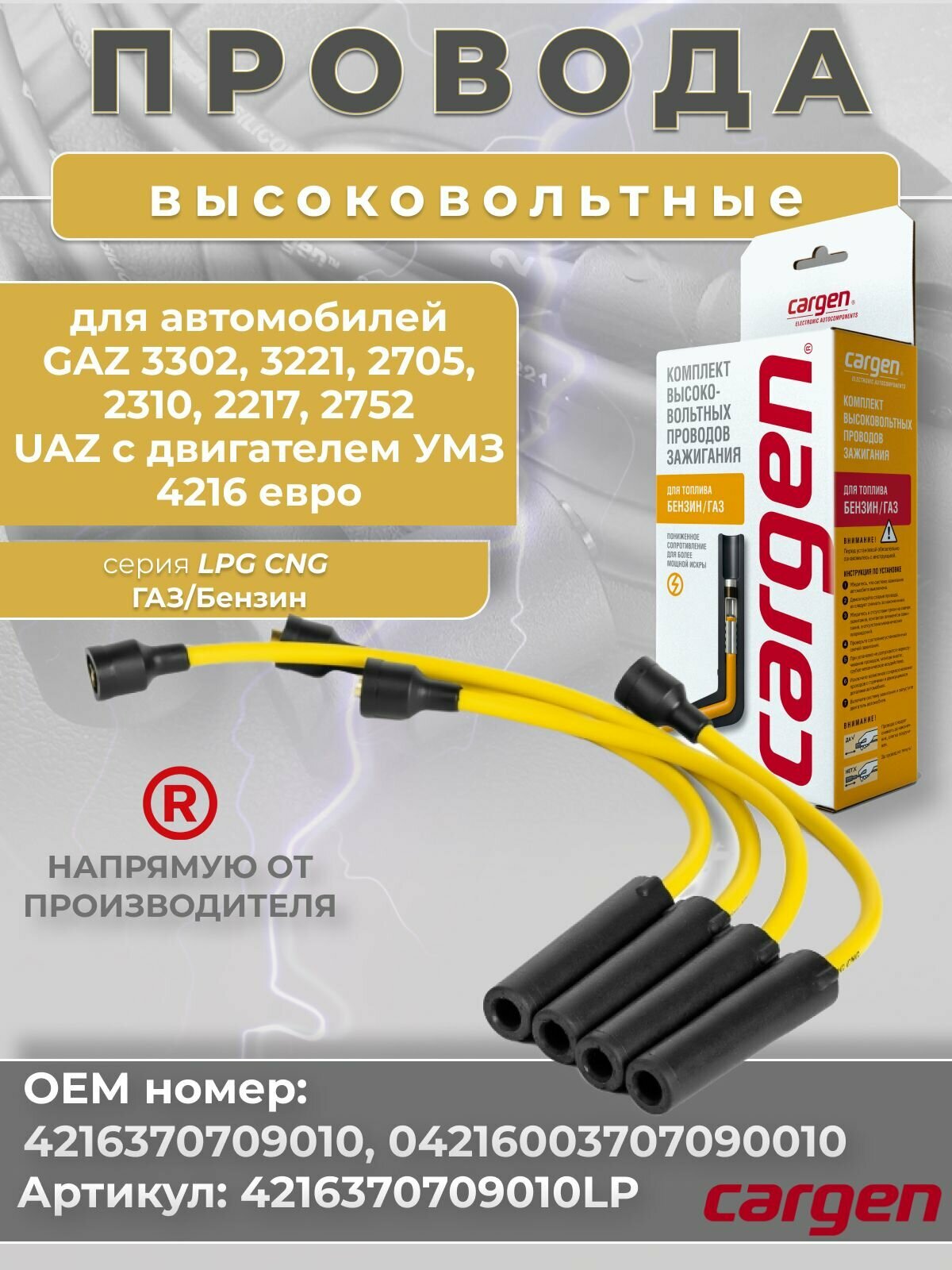 Высоковольтные провода для автомобилей ГАЗ 3302 3221 2705 Соболь 2310 2217 2752 УАЗ двигатель УМЗ 4216 евро 3 комплект серии LPG ОЕМ: 4216370709010, 04216003707090010