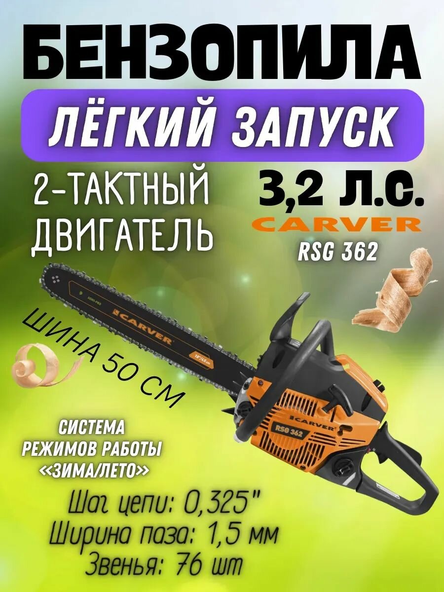 Бензопила CARVER RSG 362( 3,2 лс, 62 см3, шина 50 см, 76 звена )