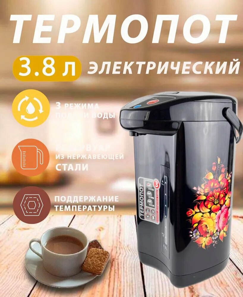 Электрический термопот 3,8 л