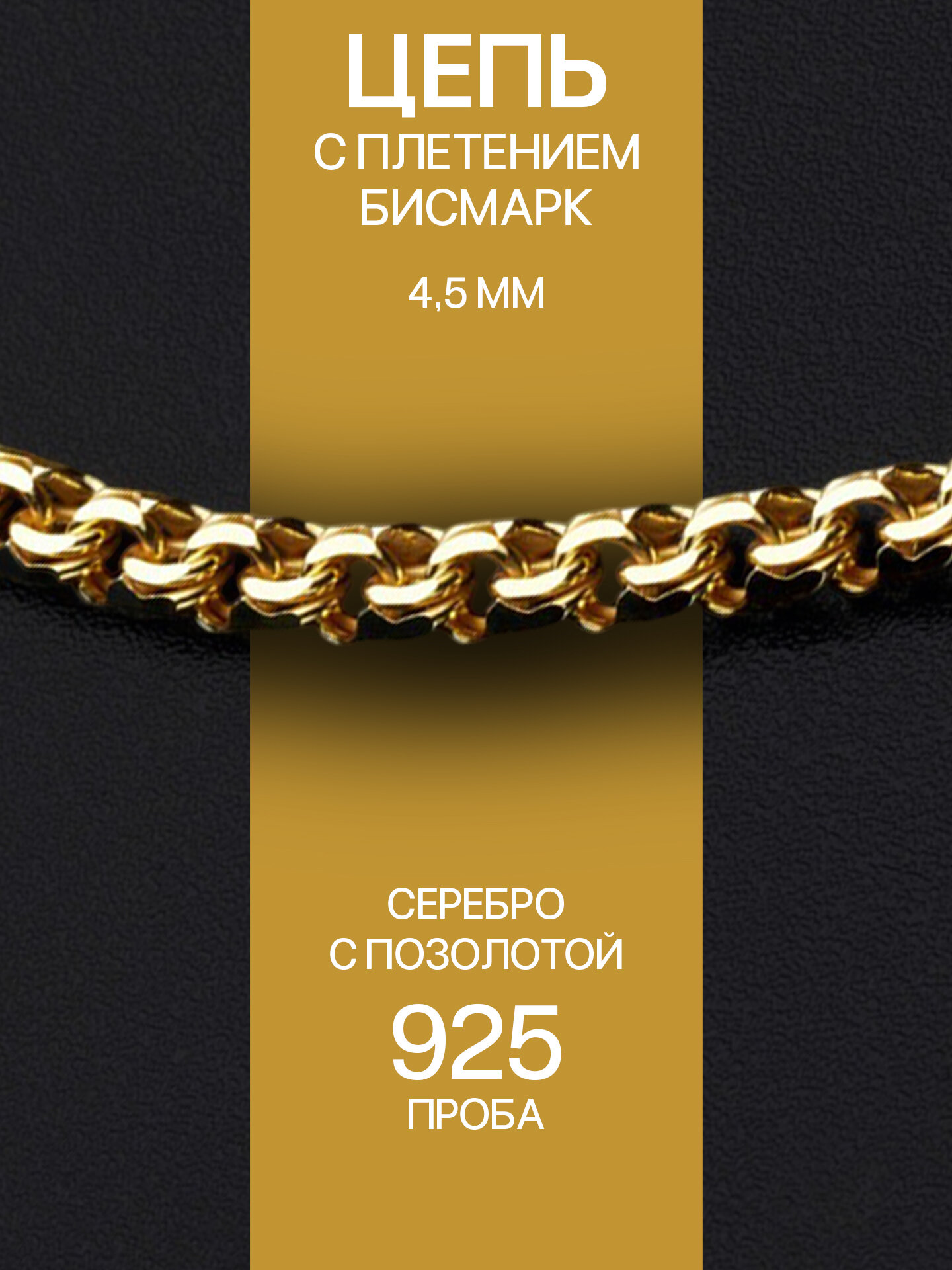 Цепь серебро, 925 проба, золочение