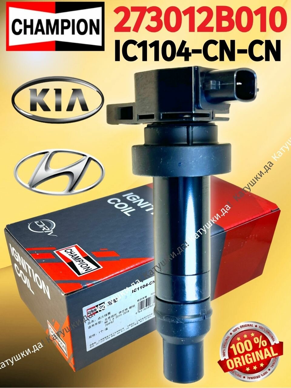 Катушка зажигания CHAMPION IC1104-CN-CN; 273012B010, 273002B010 (аналог U5067) для Hyundai, Kia оригинал