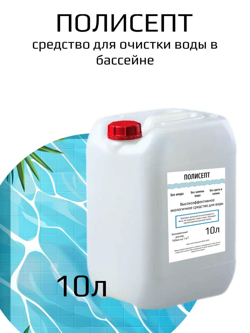 Химия для бассейнов, полисепт для очистки и дезинфекции воды в бассейнах 10л