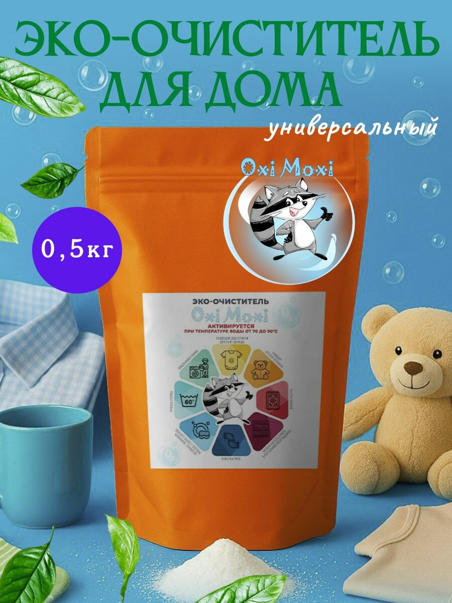 Кислородный пятновыводитель, эко-очиститель для дома