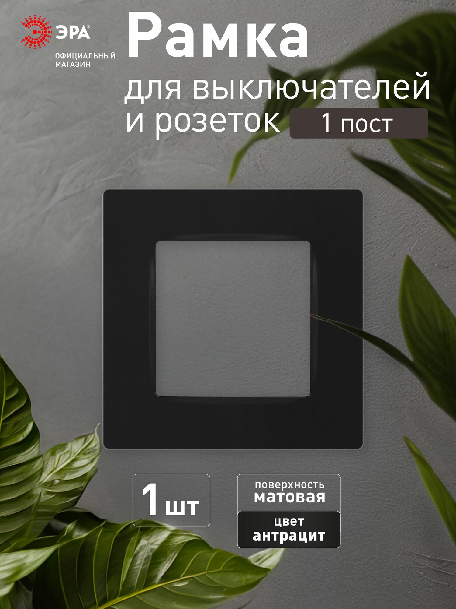 Рамка для розеток и выключателей ЭРА 12 5201-05 на 1 пост, черный однопостовая одинарная