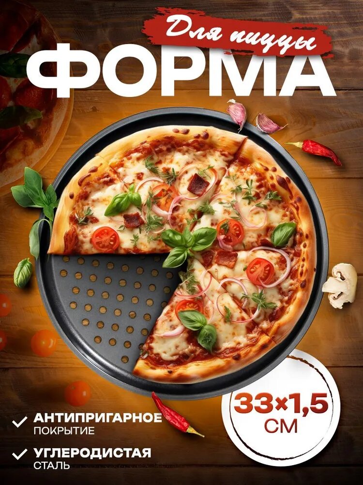 Форма для пиццы, Круглая, 1 яч, 32 см x 32 см, 1 шт
