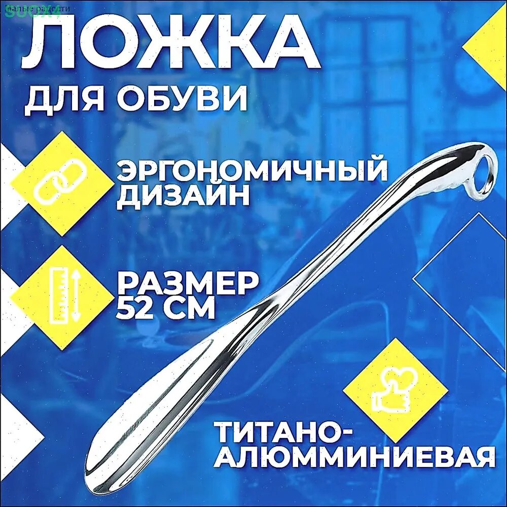Ложка/рожок для обуви Титан, 52 см