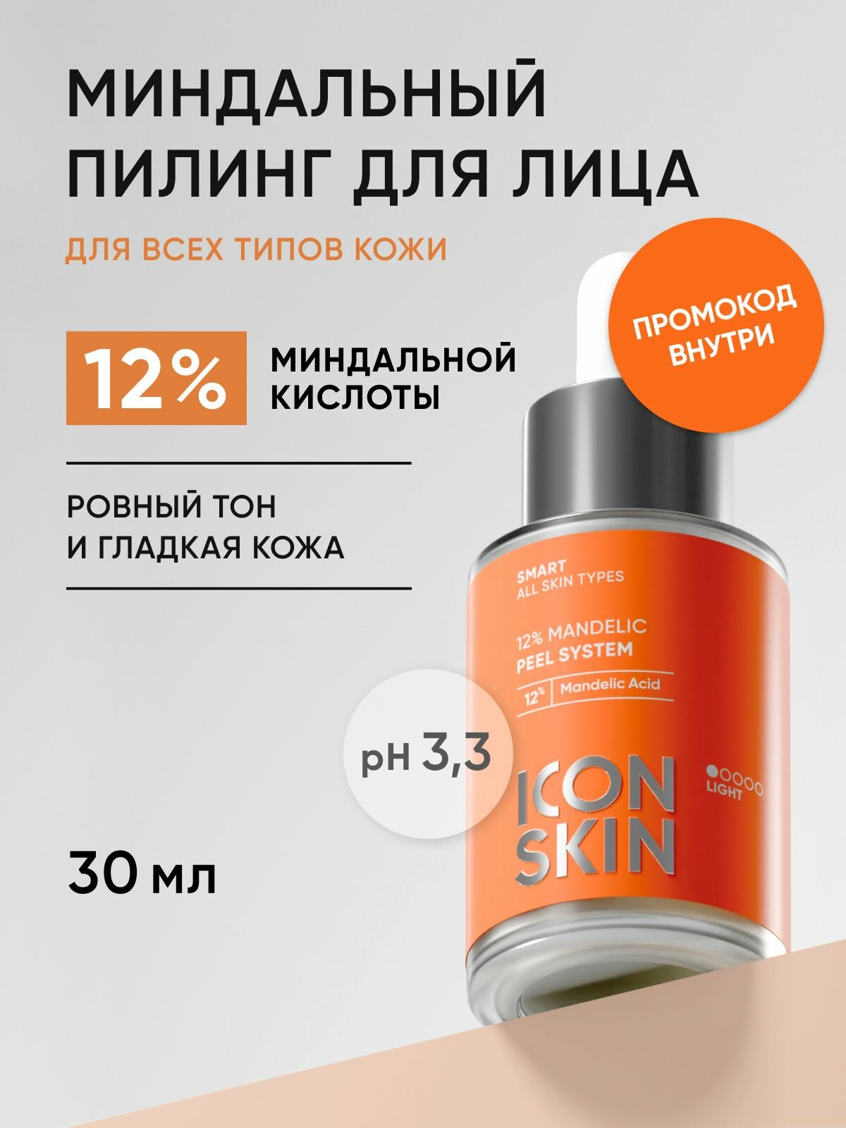 Пилинг для лица 12% миндальный, всесезонный , профессиональный , для всех типов кожи , очищение лица кислотный пилинг пилинг для лица профессиональный пилинг эксфолиант