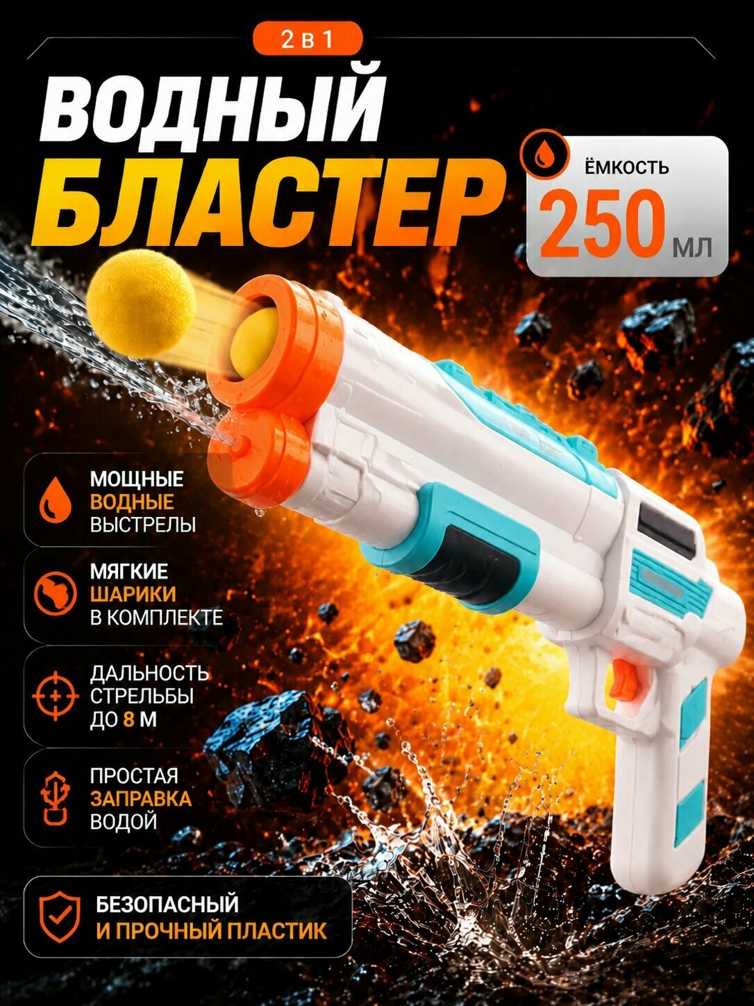 Водный бластер 2 в 1 с мягкими EVA шариками, игрушка для уличных игр старше 14 лет