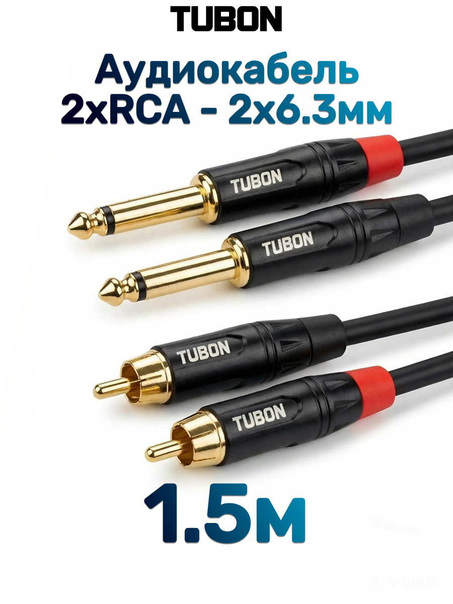 Кабель TUBON Аудио межблочный 2 x 6.3 мм jack (M) Mono - 2 x RCA (M) OD4.0 ПВХ 2J2R001 1.5м