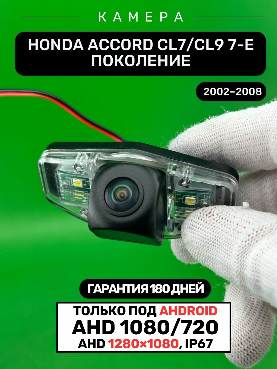 Камера заднего вида Honda Accord CL7/CL9 7-е поколение (2002–2008), HD 1280x1080